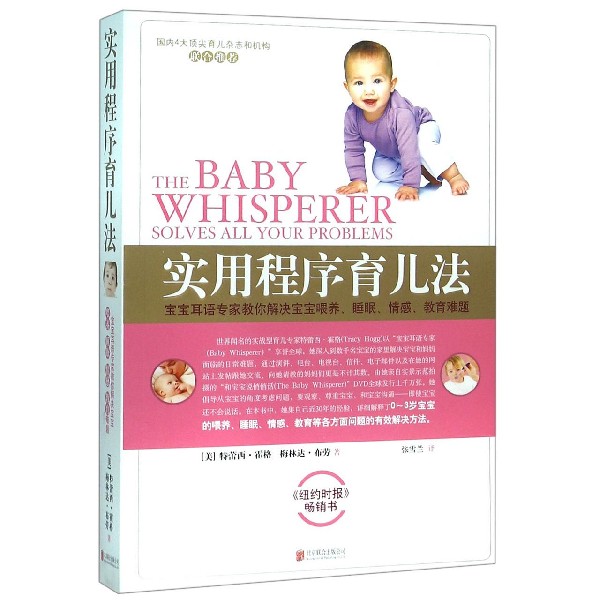 实用程序育儿法 宝宝耳语专家教你解决宝宝喂养 睡眠情感教育难题
