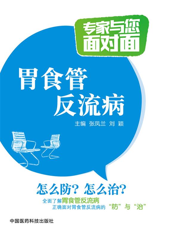 胃食管反流病 张凤兰著 中国医药科技出版社