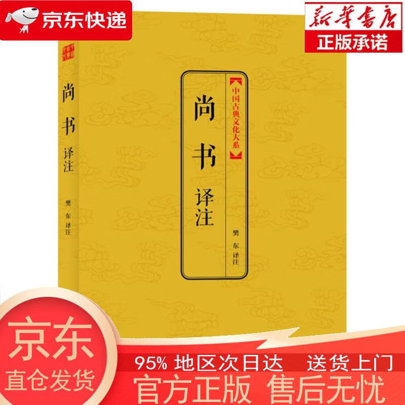 【全新速发】尚书译注