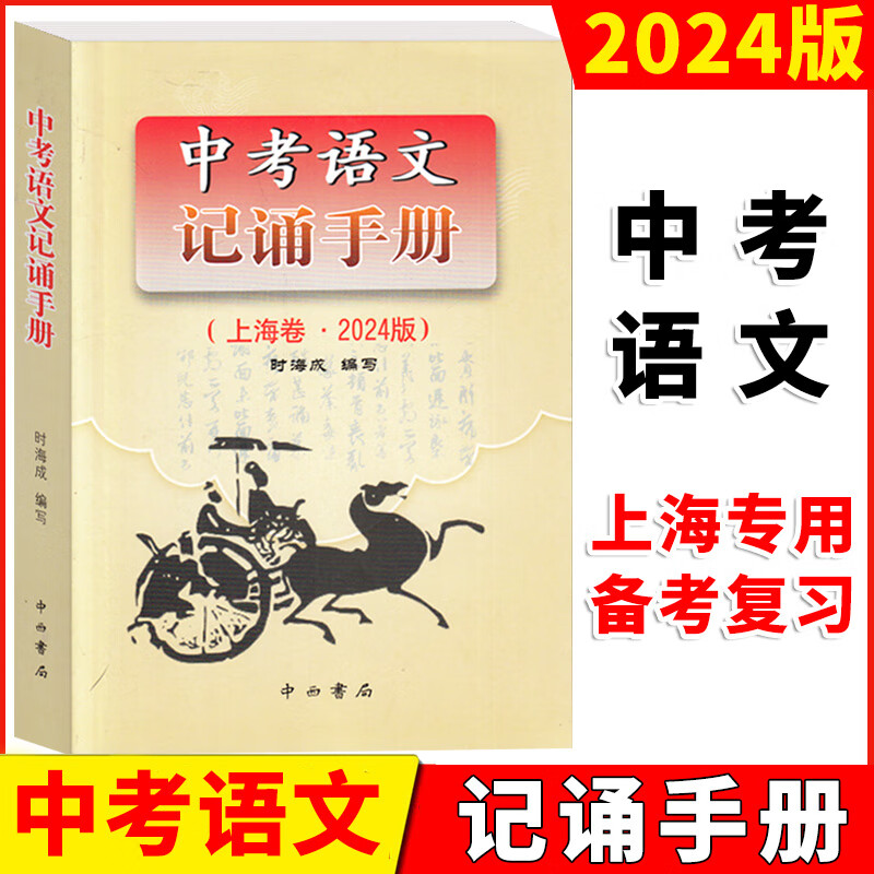 2024版中考语文记诵手册 上海卷 双色版 中西书局 初中语文背诵名句默写 初中文言文阅读书籍 上海初一初二初三语文辅导手册