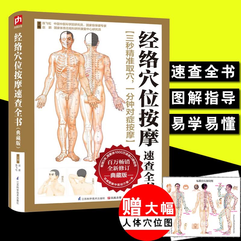 经络穴位按摩速查全书 零基础学会中医推拿按摩书籍手法人体穴位图解书全身十二经络入门大全 养生图册