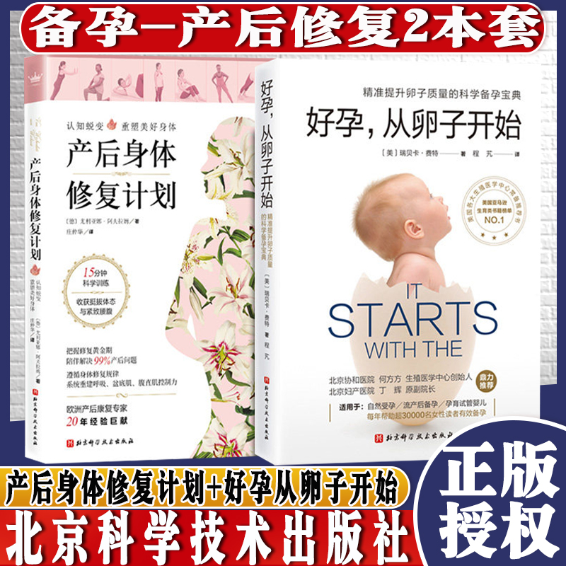 好孕从卵子开始+产后身体修复计划2本精准提升卵子质量 科学备孕 重塑美好身体 北京科学技术出版社