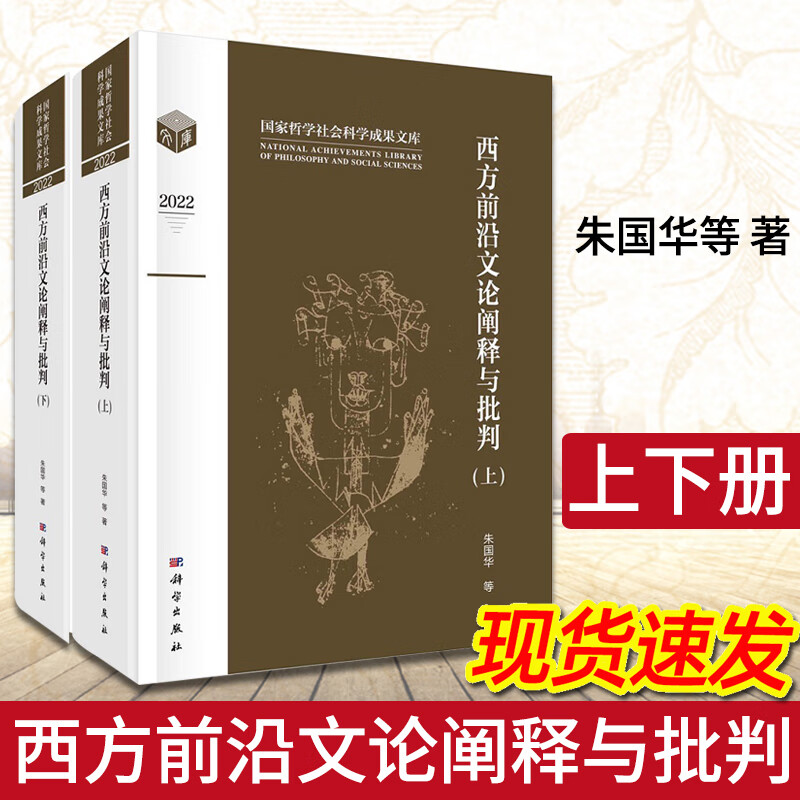 西方前沿文论阐释与批判（上下卷）朱国华等国家哲学社会科学成果文库9787030750013科学出版社