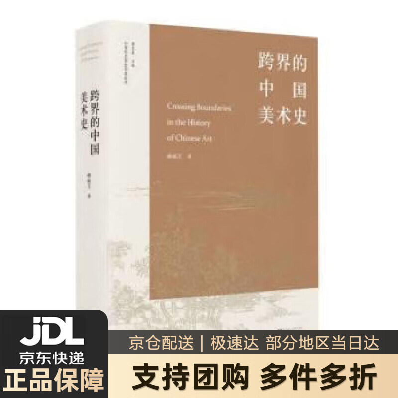 【 送货上门】跨界的中国美术史