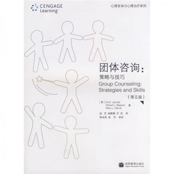 团体咨询：策略与技巧