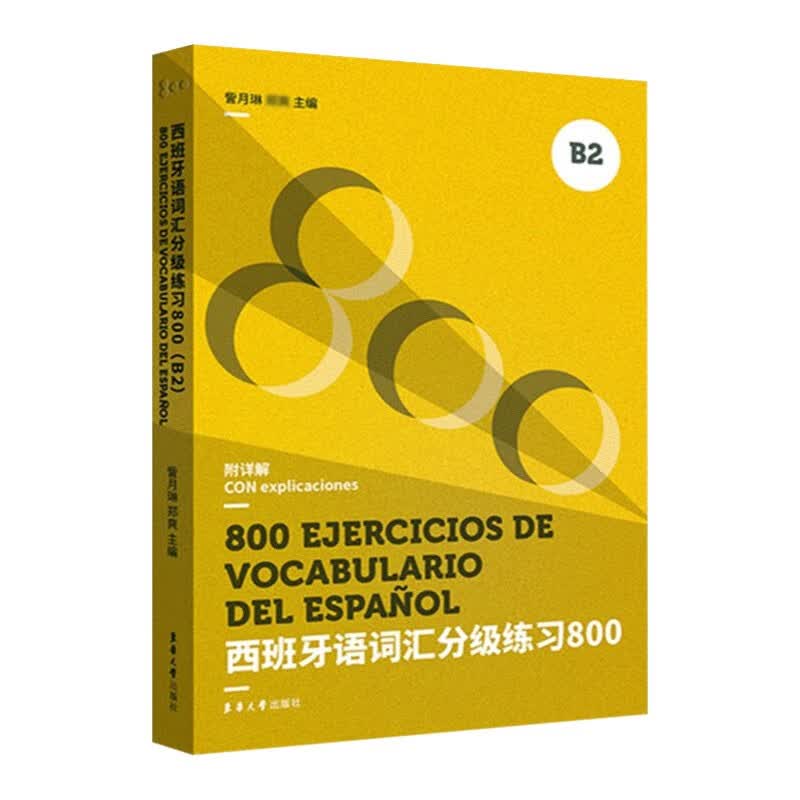 现货 西班牙语词汇分级练习800 B2 东华大学出版社
