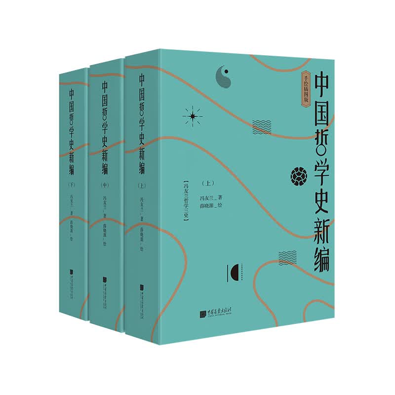 中国哲学史新编(手绘插图版上中下)/冯友兰哲学三史