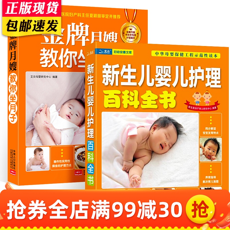 新生儿婴儿护理百科全书+金牌月嫂教你坐月子全2册 育儿百科全书产后胎教保健0-3岁新生儿