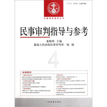 民事审判指导与参考 奚晓明 编【书】