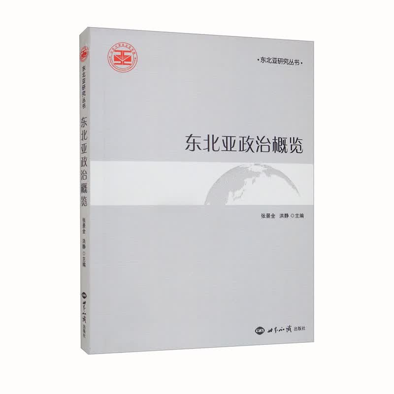 东北亚政治概览