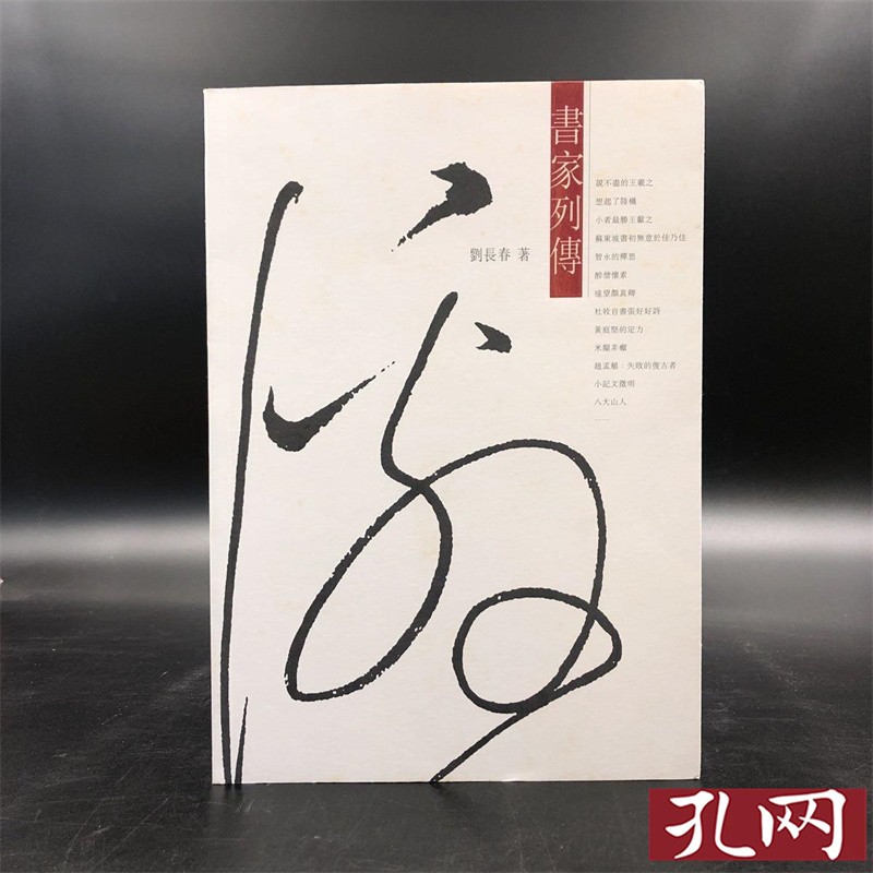 書家列傳 香港三联书店版 刘长春 港台原版