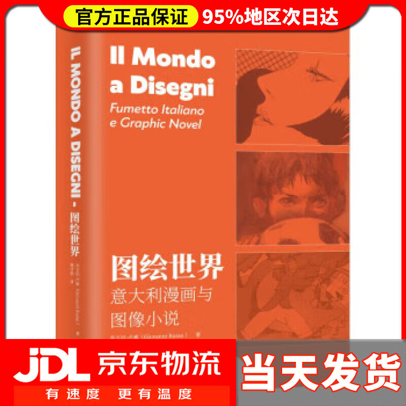图绘世界：意大利漫画与图像小说 [意大利]乔万尼·卢索 上海三联书店 9787542673749