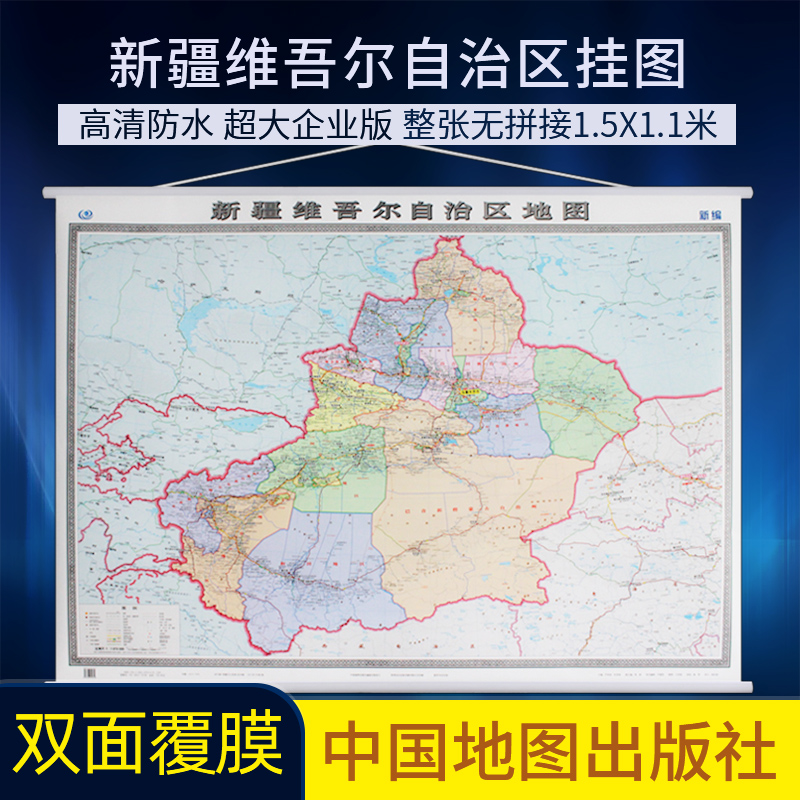 新版 新疆地图1.5米X1.1米挂图 新疆维吾尔自治区地图 交通政区图 中图社分省系列新疆地区地图