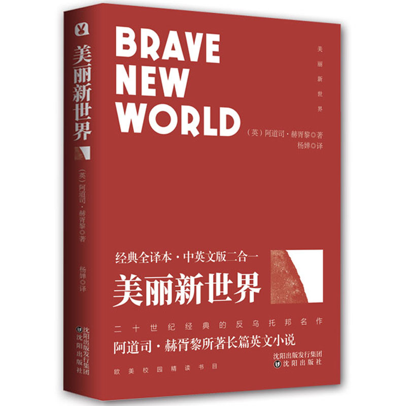 美丽新世界 中文版+英文版赫胥黎 美妙的新世界 美丽的新世界 反乌托邦三部曲原版世界名著brave