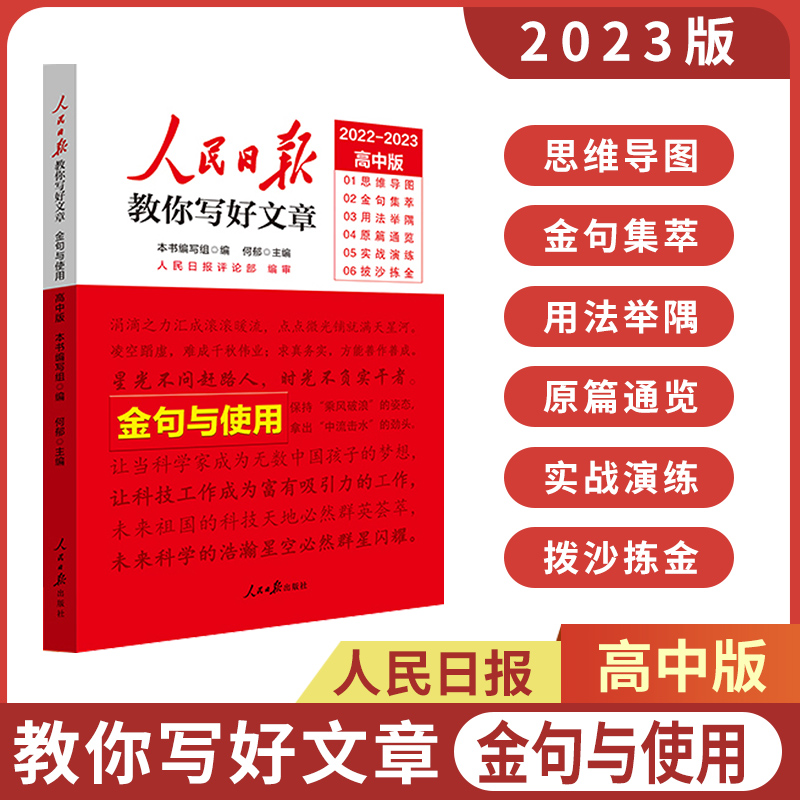 【自选】2023版人民日报教你写好文章金句与使用高考热点与素材 人民日报教你写好文章热点与素材高考 人民日报教你写好文章高中技法与指导 高考【金句与使用】