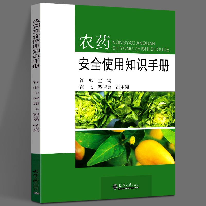 农药安全使用知识手册 天津大学出版社