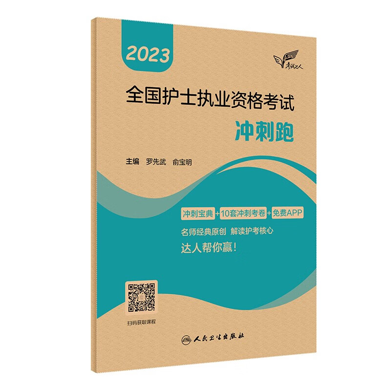 人卫版·考试达人：2023全国护士执业资格考试·冲刺跑·2023新版·护士资格考试