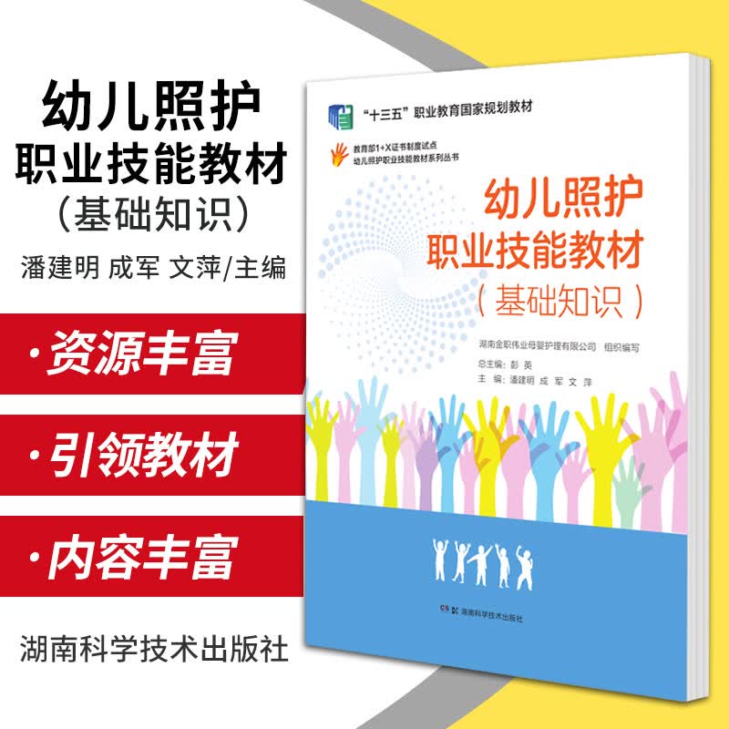 幼儿照护职业技能教材 基础知识 内容涵盖幼儿照护职业技能初中高三个级别应该掌握的理论知识 湖南科学技术出版社 9787571007195