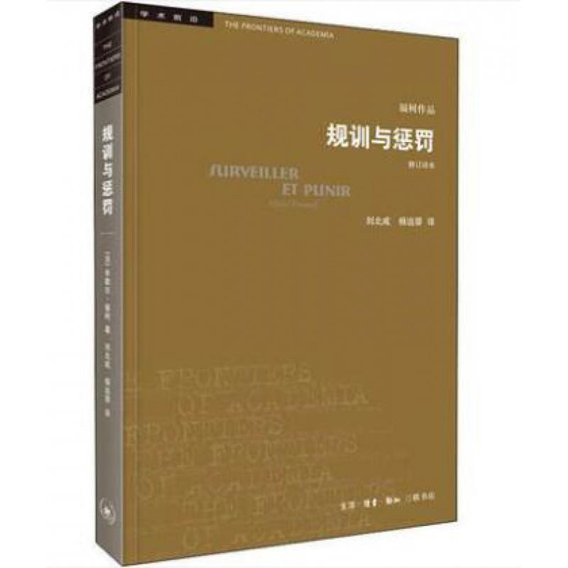 规训与惩罚(修订译本),〔法〕米歇 福柯著刘北成杨远婴译,生活.读书.新知三联书店978710806
