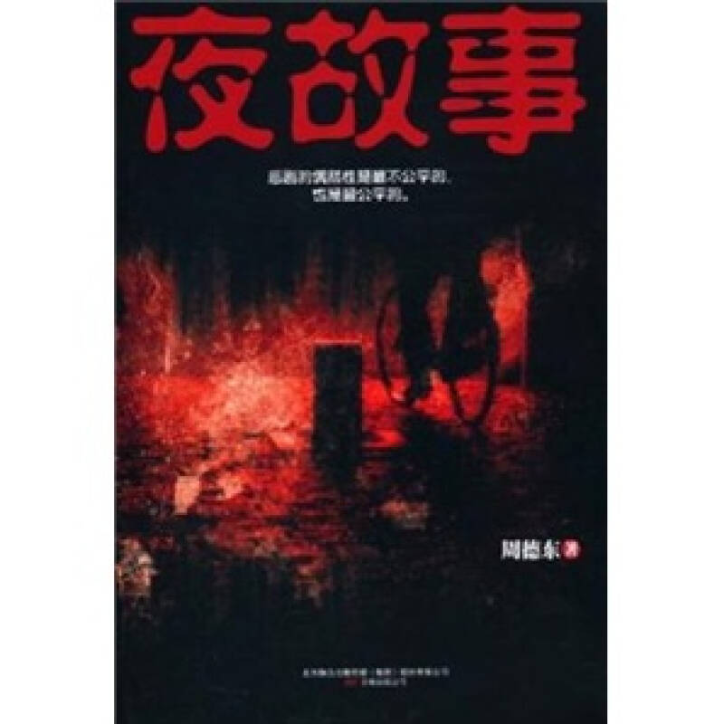 夜故事 周德东【，放心购买】
