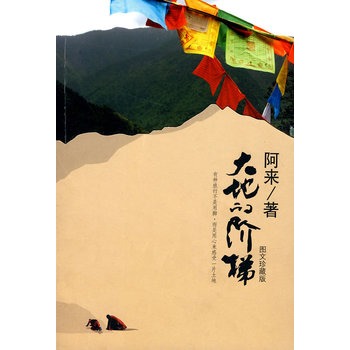 大地的阶梯 阿来