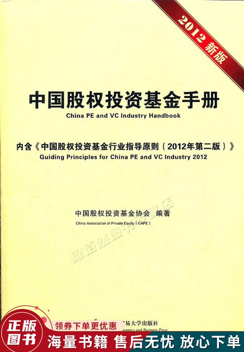 中国股权投资基金手册