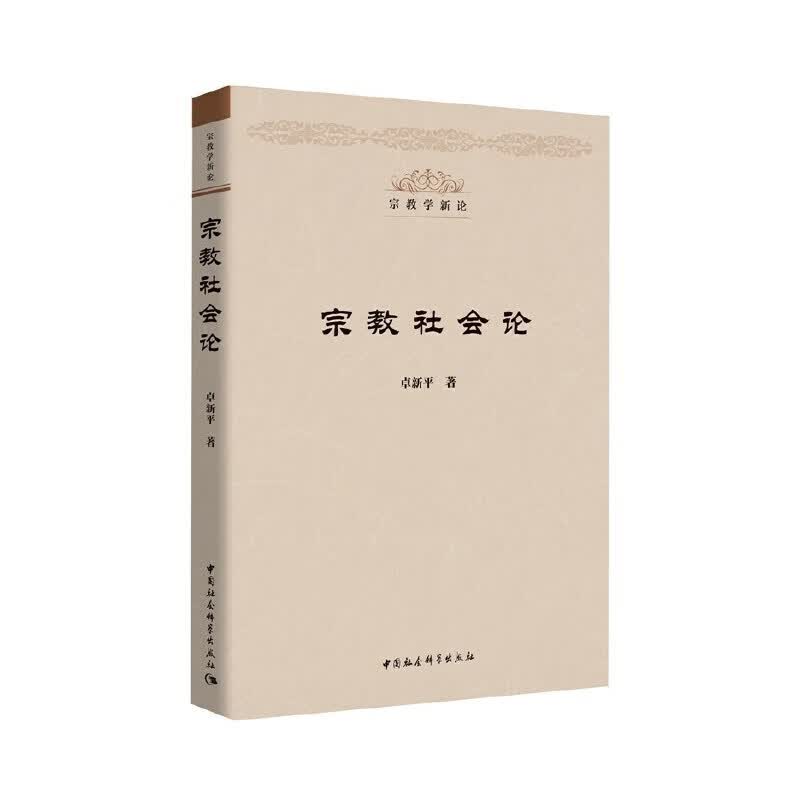 社会论