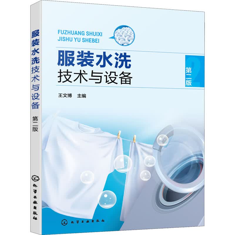 服装水洗技术与设备 第2版 图书