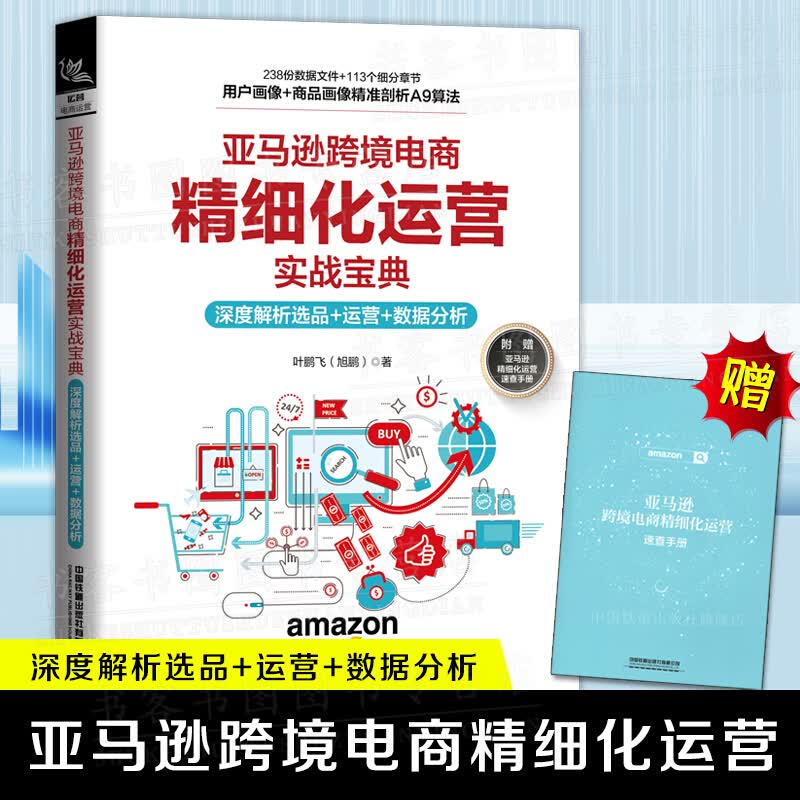 亚马逊跨境电商精细化运营实战宝典 深度解析选品+运营+数据分析叶鹏飞旭鹏著电子商务平台运营管理 默认规格