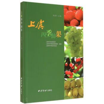 上虞四季仙果 陈国仁 编【书】