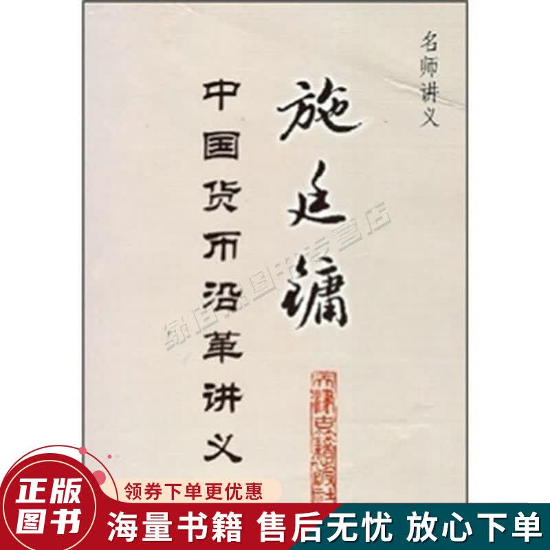 施廷镛中国货币沿革讲义