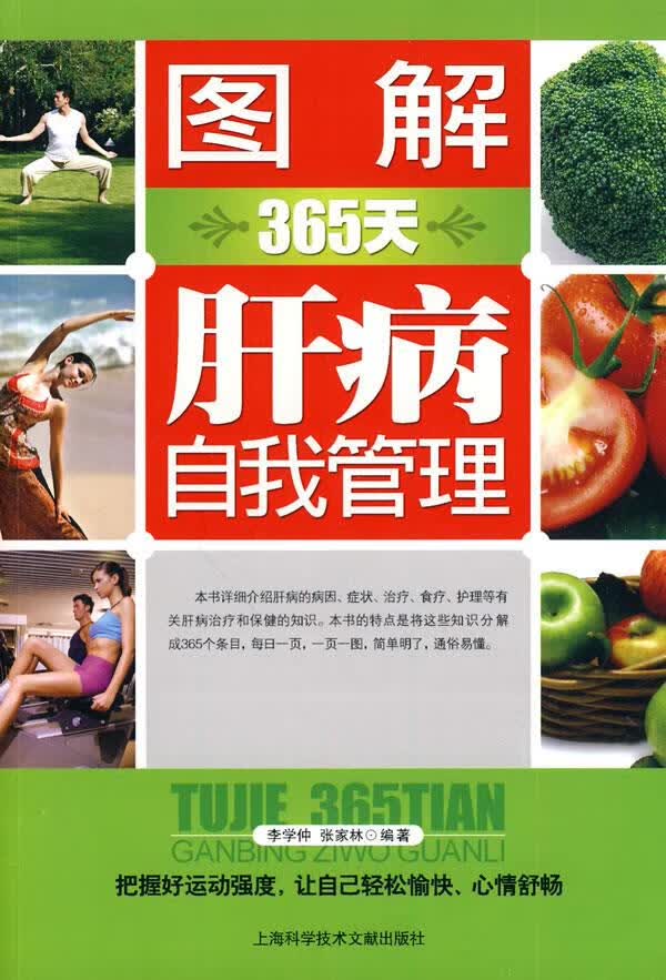 图解365天肝病自我管理 李学仲