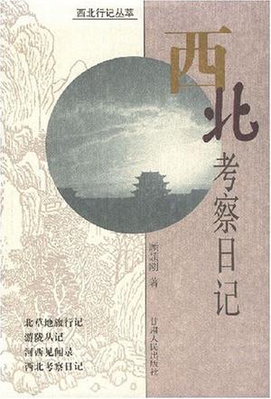 西北考察记 顾颉刚【好书，下单速发】