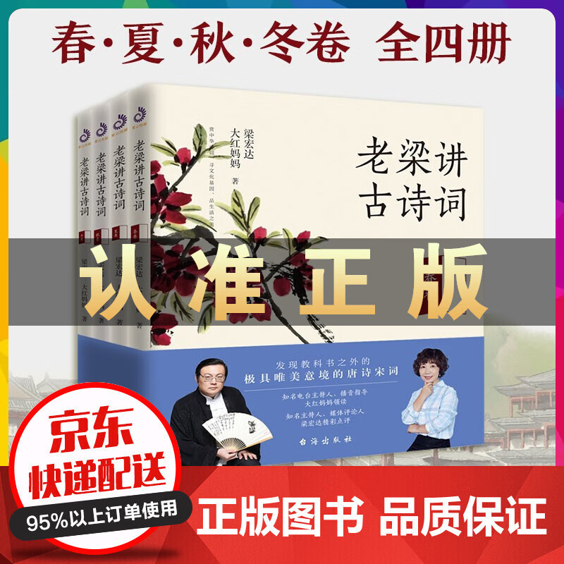老梁讲古诗词 春夏秋冬全四卷 梁宏达系统点评大红妈妈领读 中小学生阅读 中国古诗词唐诗宋词书籍