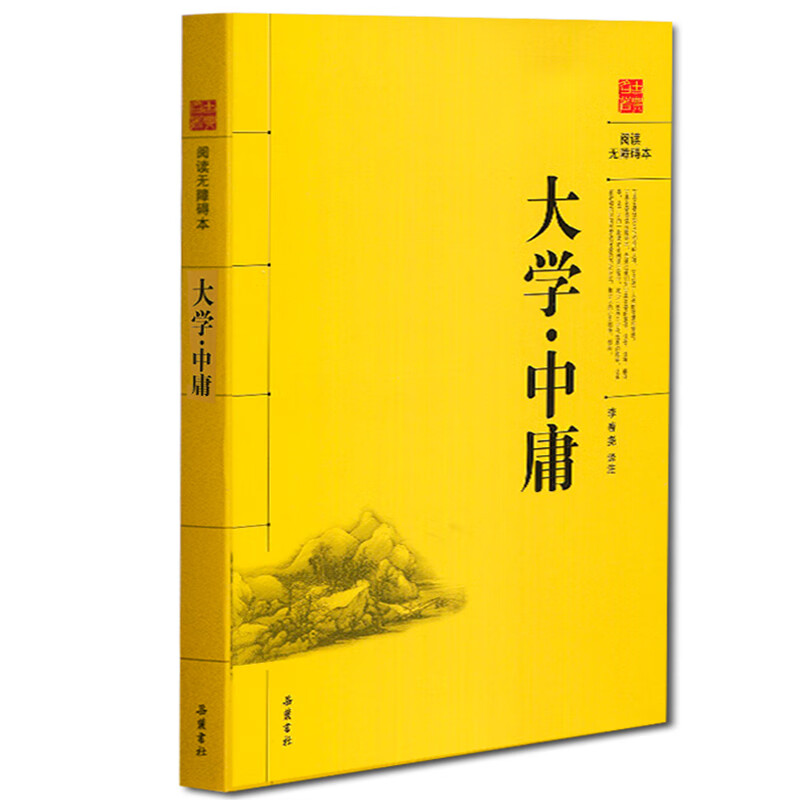 大学 中庸（阅读无障碍本）