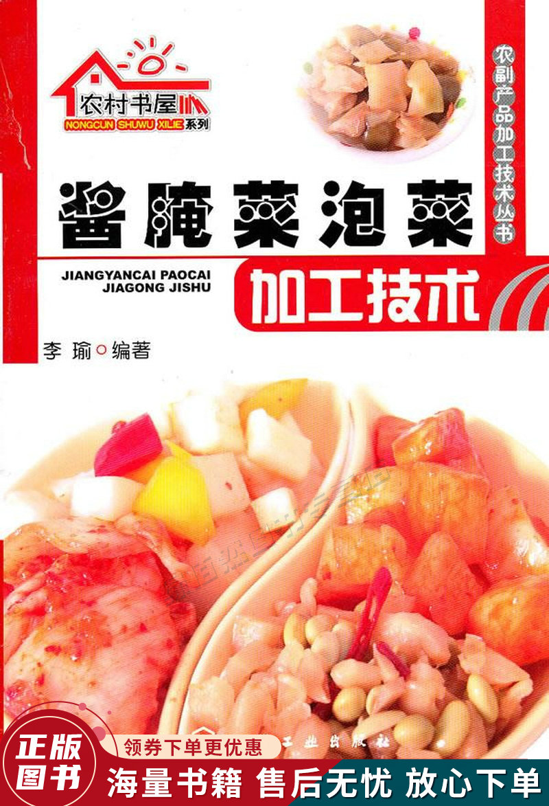 酱腌菜泡菜加工技术