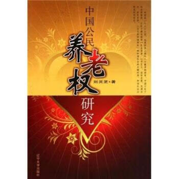 中国公民养老权研究 刘灵芝