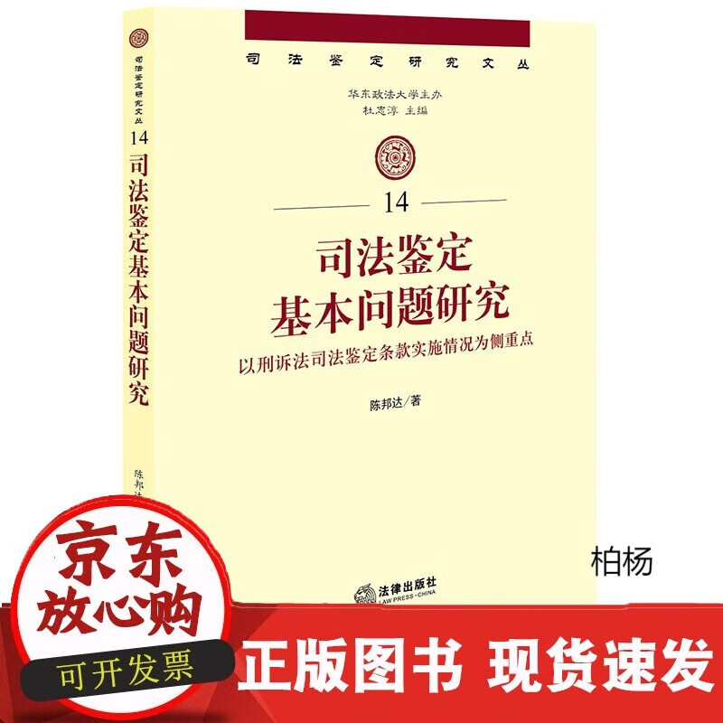 速发 司法鉴定基本问题研究以刑诉法司法鉴定条款实施情况为侧重点