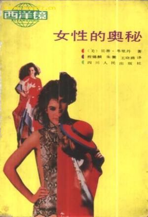 女性的奥秘 [美]