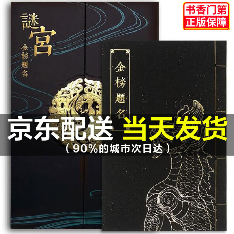 【京东配送+现货速发】迷宫谜宫如意琳琅图籍 金榜题名 打开故宫解密书解谜书烧脑游戏书故宫博物院图集爱好者珍藏书故宫出版社 推理解谜 谜宫·金榜题名(经典版)