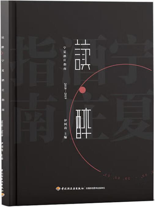 读醉·宁夏酒庄指南 伊国涛主编 中国轻工业出版社