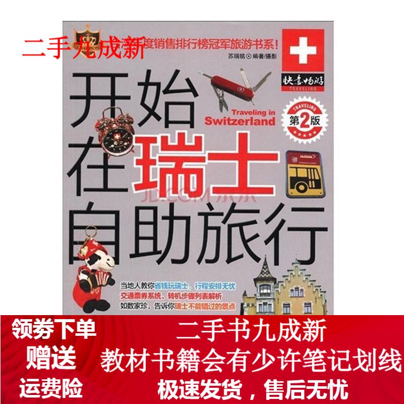 开始在瑞士自助旅行(第2版) 苏瑞铭 著 9787563721429 旅游教育出版社