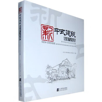 新中式建筑探索与实践【好书，下单速发】