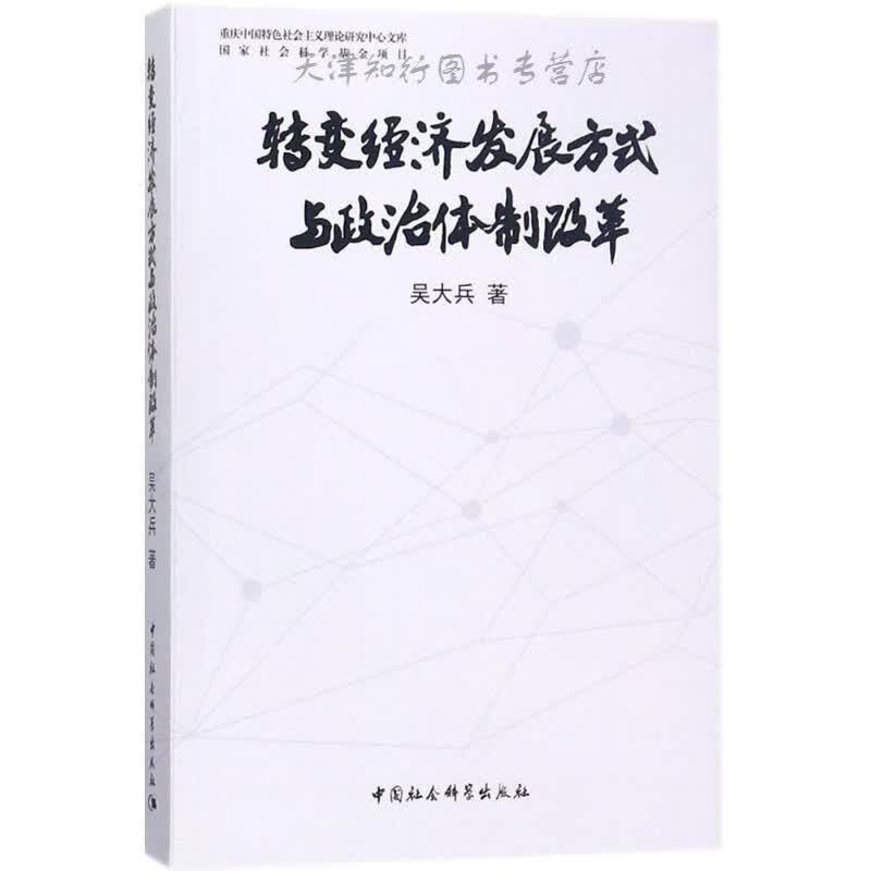 转变经济发展方式与政治体制改革