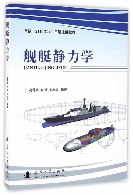 舰艇静力学 高霄鹏,方斌,刘志华编著【书】