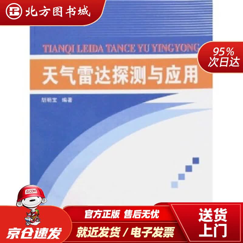 【现货】天气雷达探测与应用胡明宝 北方图书城