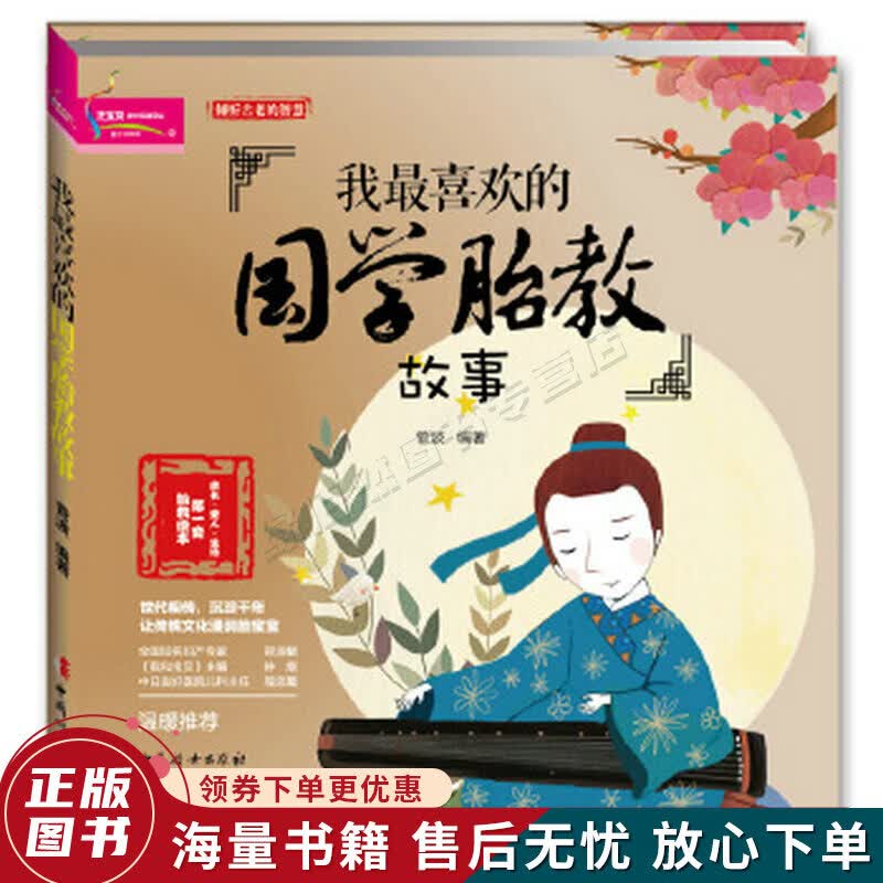 成长·爱人·生活套胎教绘本：我喜欢的国学胎教故事