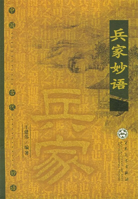 兵家妙语—中国古代妙语