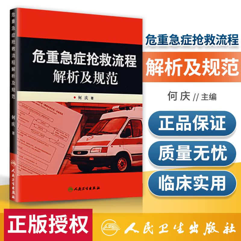 危重急症抢救流程解析及规范 何庆著 临床急诊科急救抢救医学书协和手册流程图儿科急症专业护士救治指引 人民卫生出版社
