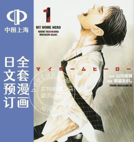 预售 日文 MY HOME HERO 全19卷 1-19 漫画 マイホームヒーロー